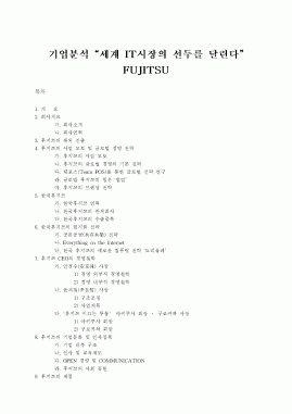 기업분석 - FUJITSU  “세계 IT시장의 선두를 달린다”-1페이지