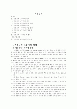 비정규직 노동자의 의의-1페이지