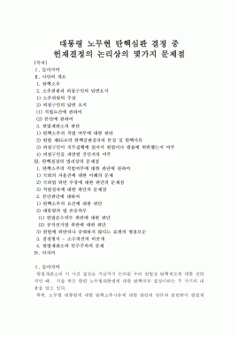 대통령 노무현 탄핵심판 결정 중 헌재결정의 논리상의 몇가지 문제점-1페이지