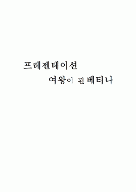 프레젠테이션 여왕이 된 베티나-1페이지