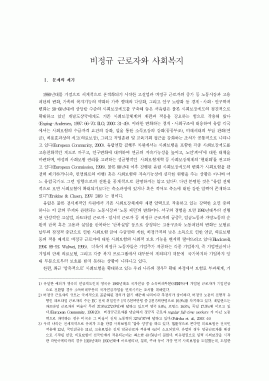 비정규 근로자와 사회복지-1페이지