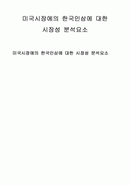 미국시장에의 한국인삼에 대한 시장성 분석요소-1페이지