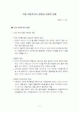 시장 자본주의의 본질과 비판적 견해-1페이지