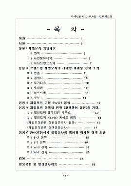 기업마케팅 전략분석 (제일모직)-1페이지