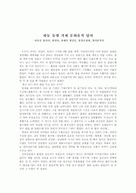 하동 통영 거제 문화유적 답사- 하동군 평사리, 쌍계사, 남해안 별신굿, 통영오광대, 청마문학관-1페이지