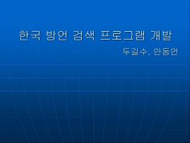 한국 방언 검색 프로그램 개발에 대한 소개(두길수, 안동언)-1페이지