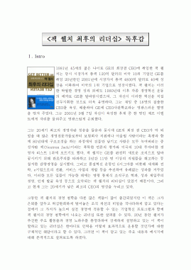 <잭 웰치 최후의 리더십> 독후감-1페이지