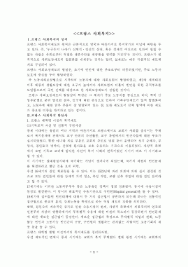 선진국의 사회복지 - 프랑스의 사회복지 정책-1페이지