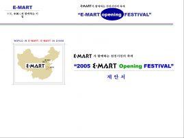 E-mart 중국오프닝 행사 기획제안서-1페이지