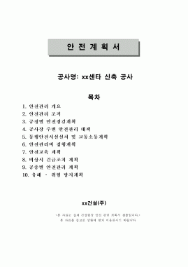 안전관리 계획서(건축실무)-1페이지