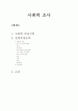 사회력 조사 [분석/조사] -1페이지