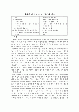 장애인 차별의 실태와 장애인 차별에 대한 개괄적 검토-1페이지