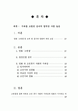 스캔들 감상문-1페이지