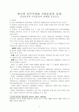 한국의 민주주의와 사회운동의 전개 - 민중운동과 시민운동의 관계를 중심으로-1페이지