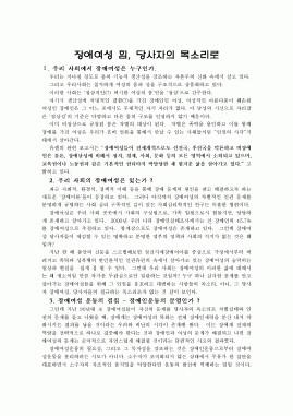 여성장애인의 개념과 현실 및 장애여성운동의 전망-1페이지