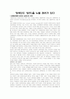 장애인의 성에 대한 이해와 그릇된 실태 및 해결방안-1페이지