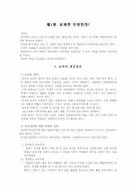 교과란 무엇인가 - 개념정리, 가치, 분류, 성격, 교과 연구의 방법론적 관점, 형성과 변화과정-1페이지