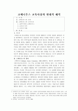 코메니우스 교육사상에 대한 해석과 고찰-1페이지