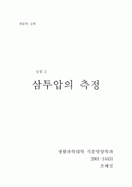 [과학] 삼투압의 측정 -1페이지