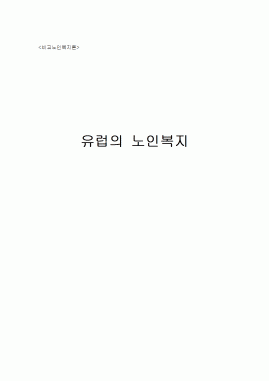 유럽의 노인복지-1페이지