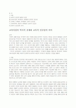 교육사상의 역사적 전개와 교육적 인간상의 의미-1페이지