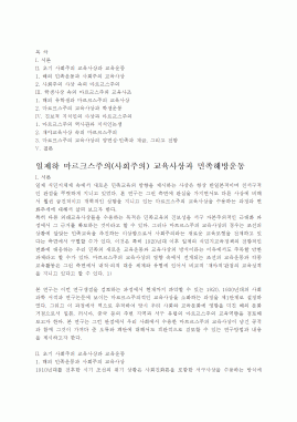 일제하 마르크스주의(사회주의) 교육사상과 민족해방운동-1페이지