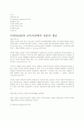 니일(Neill)의 교육사상에서 자율의 개념-1페이지