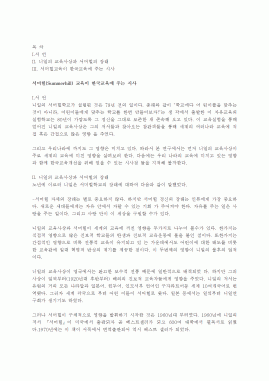 니일의 교육사상과 서머힐(Summerhill) 교육이 한국교육에 주는 시사-1페이지