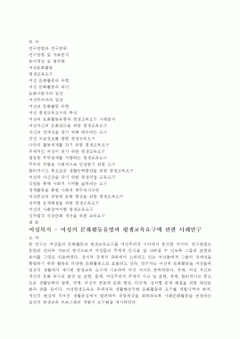 여성복지 차원에서의 여성의 문화활동유형과 평생교육요구에 관한 사례연구-1페이지