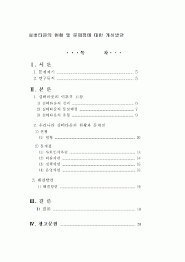 실버타운의 현황 및 문제점에 대한 개선방안-1페이지