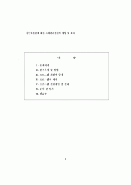 집단따돌림에 대한 사례관리실천의 개입 및 효과-1페이지