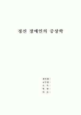 정신장애인의 증상학-1페이지