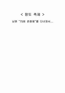 남원 “75회 춘향제”를 다녀와서-1페이지