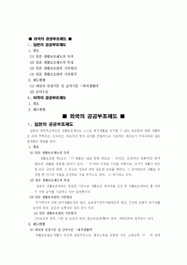  외국의 공공부조제도  - 일본과 미국을 예시로 듦 [A+레포트 참 좋은 자료]-1페이지