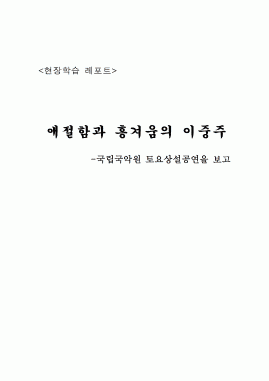 국립국악원 토요상설 국악공연 -<국악공연감상문>-1페이지