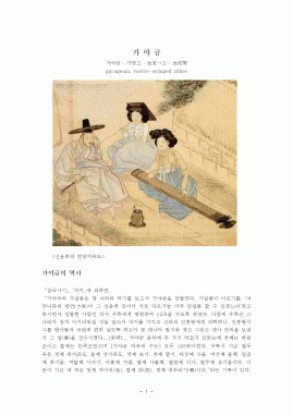 가야금의 역사,구조,조율과 음역-1페이지