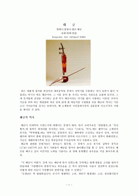 해금의 역사,구조,조율과 음역-1페이지