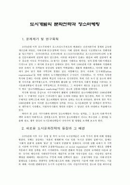 [사회과학] 도시개발의 문화전략과 장소마케팅-1페이지