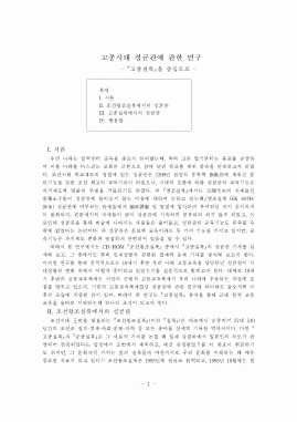조선시대 성균관의 역할과 의의 분석 - 교육차원에서의 분석-1페이지