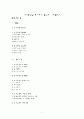 인간발달과 정신건강 아동기 - 청소년기-1페이지