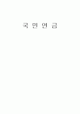 국민연금의 문제점과 개선방안 국민연금의 의의, 목적, 필요성-1페이지