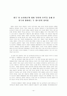 희곡 `날 보러와요`와 영화 `살인의 추억`을 통해 본 연극과 영화라는 두 장르간의 상이성-1페이지