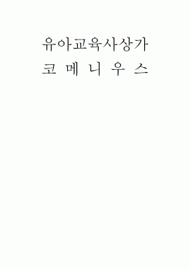 코메니우스의 교육사상-1페이지