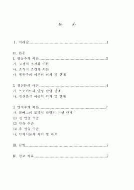 도덕성 발달에 대한 심리학적 이론(정신분석 이론, 행동주의 이론, 인지주의 이론)-1페이지