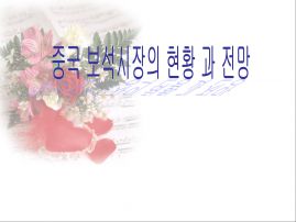 [사회과학] 중국 보석시장의 현황과 전망-1페이지