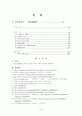 기업 마케팅 전략 분석 (쿠쿠홈시스, 이마트, 아이리버)-1페이지