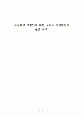 초등학교 고학년에 대한 성교육 개선방안에 대한 연구-1페이지