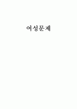 여성문제(여성복지정책제안을 위한 방안모색)-1페이지