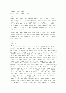  종교의 내세사상(기독교와 불교의 메시아사상 비교)-1페이지