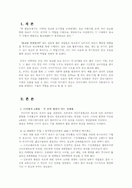  광고 비평서에 대한 요약과 변화발전을 분석한 자료-1페이지